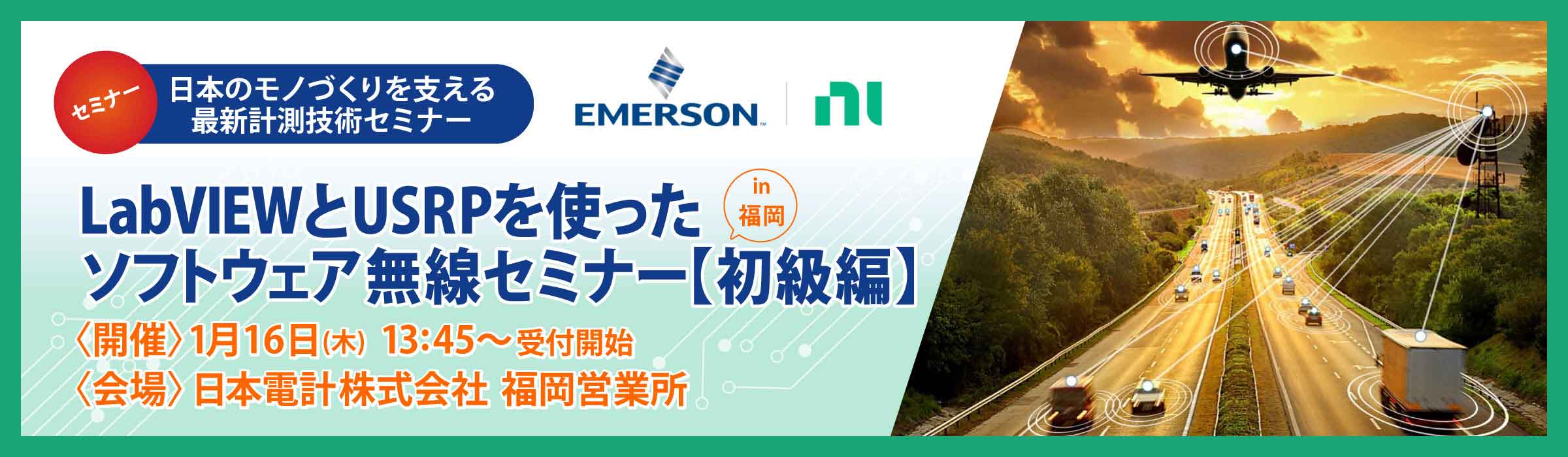 【無料セミナー】2025年1月16日(木) 13時45分受付開始 LabVIEWとUSRPを使ったソフトウェア無線セミナー【初級編】会場：日本 ...