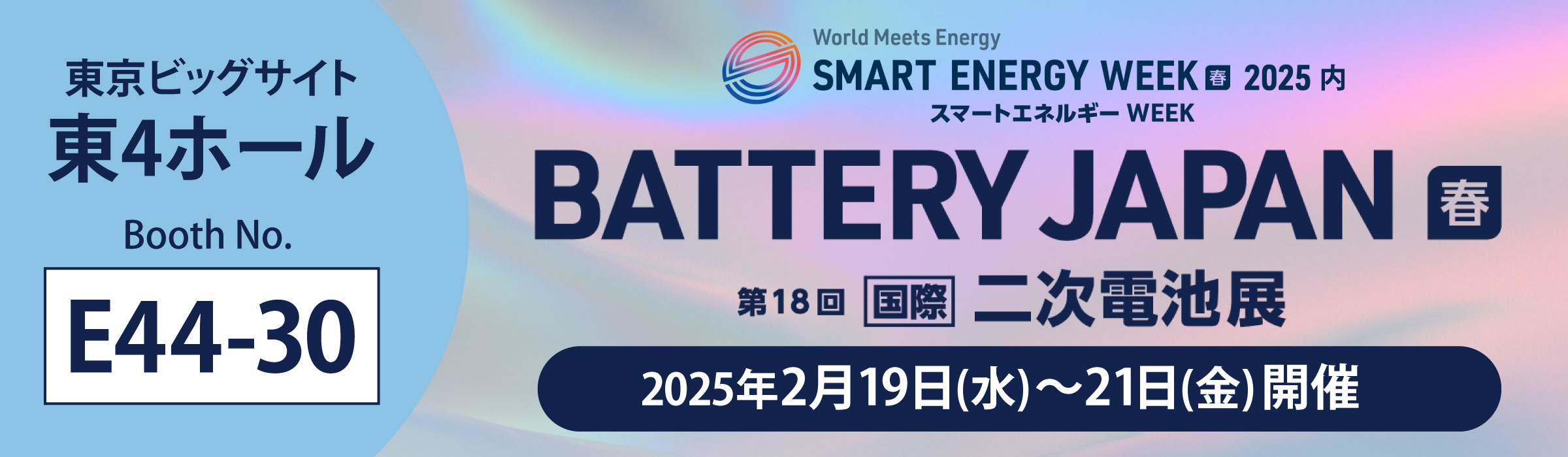 BATTERY JAPAN[春]2024 ～ 第16回 [国際]二次電池展[春] ～ 2024年2月28日(水)～3月1日(金) | 日本電計 ...